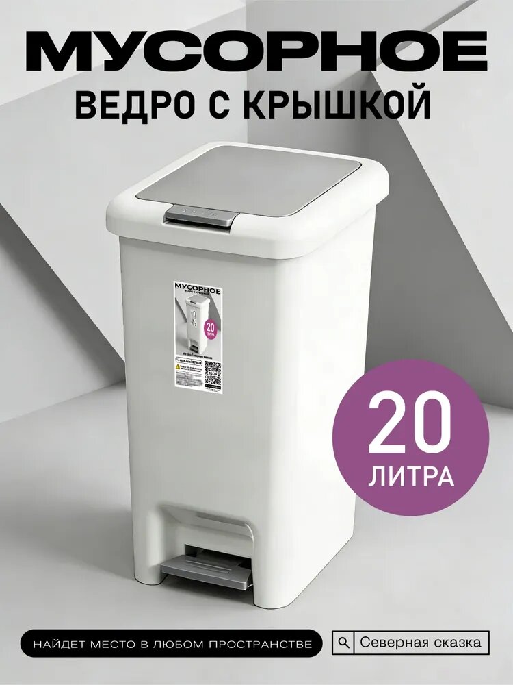 Мусорное ведро, 20 л, 1 шт