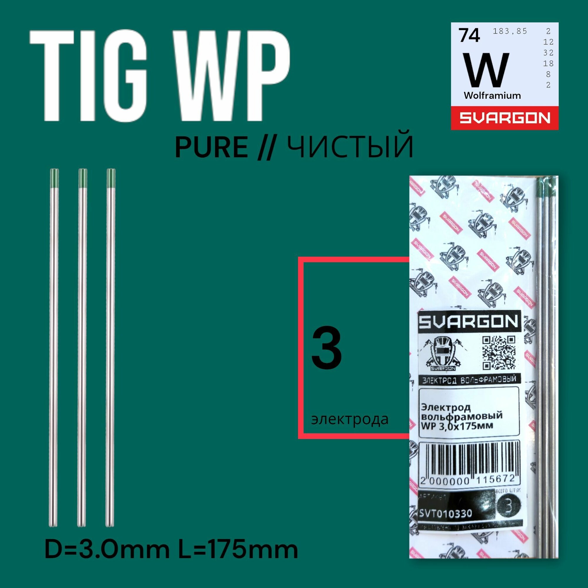 Вольфрамовые сварочные электроды для аргонодуговой сварки SVARGON TIG WP D3.0мм 3шт.