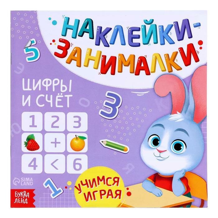 Книга с наклейками Цифры и счёт , 12 стр.