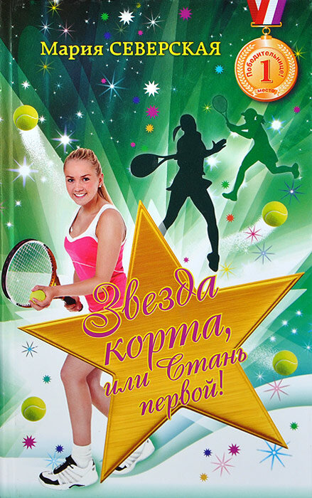 Звезда корта, или Стань первой!