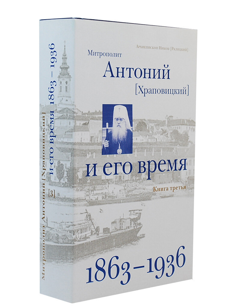 Митрополит Антоний (Храповицкий) и его время. Книга третья (1863-1936)