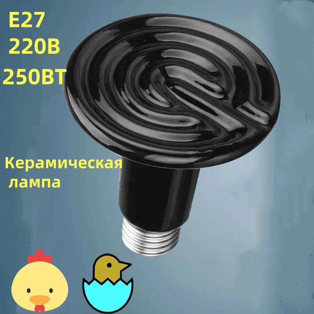 Керамическая лампа 250 Ватт для террариумов, курятников, брудеров, инкубаторов, погребов и тд