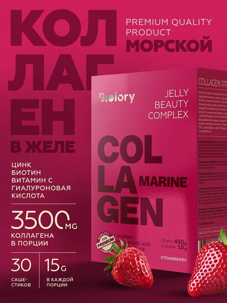 Морской коллаген в желе Biolory, вкус клубника, биотин, цинк и витамин С, гиалуроновая кислота, для суставов, кожи, волос и ногтей. Marine collagen jelly.