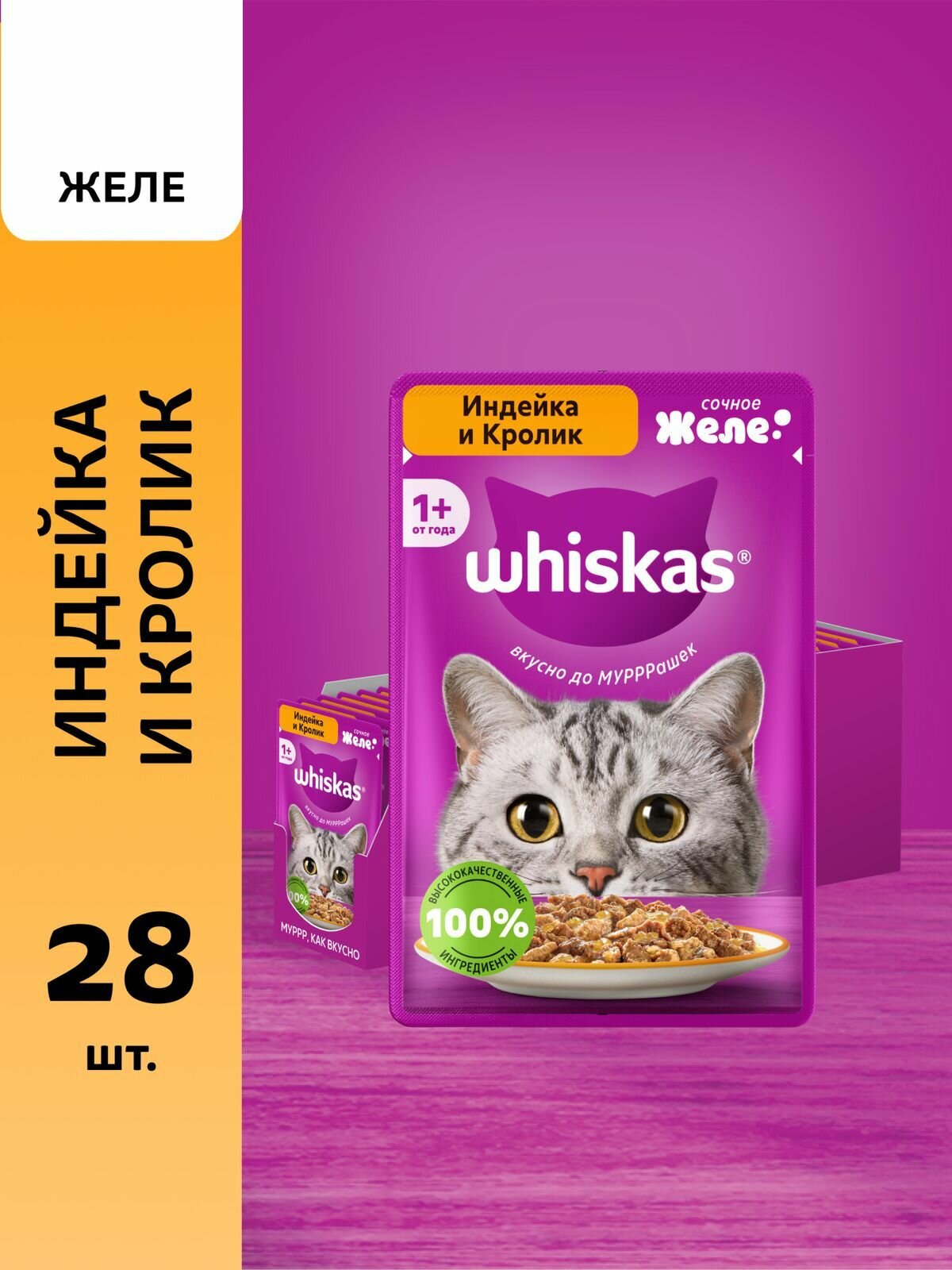 Влажный корм для кошек Whiskas полнорационный, желе с индейкой и кроликом, 28 шт по 75 г