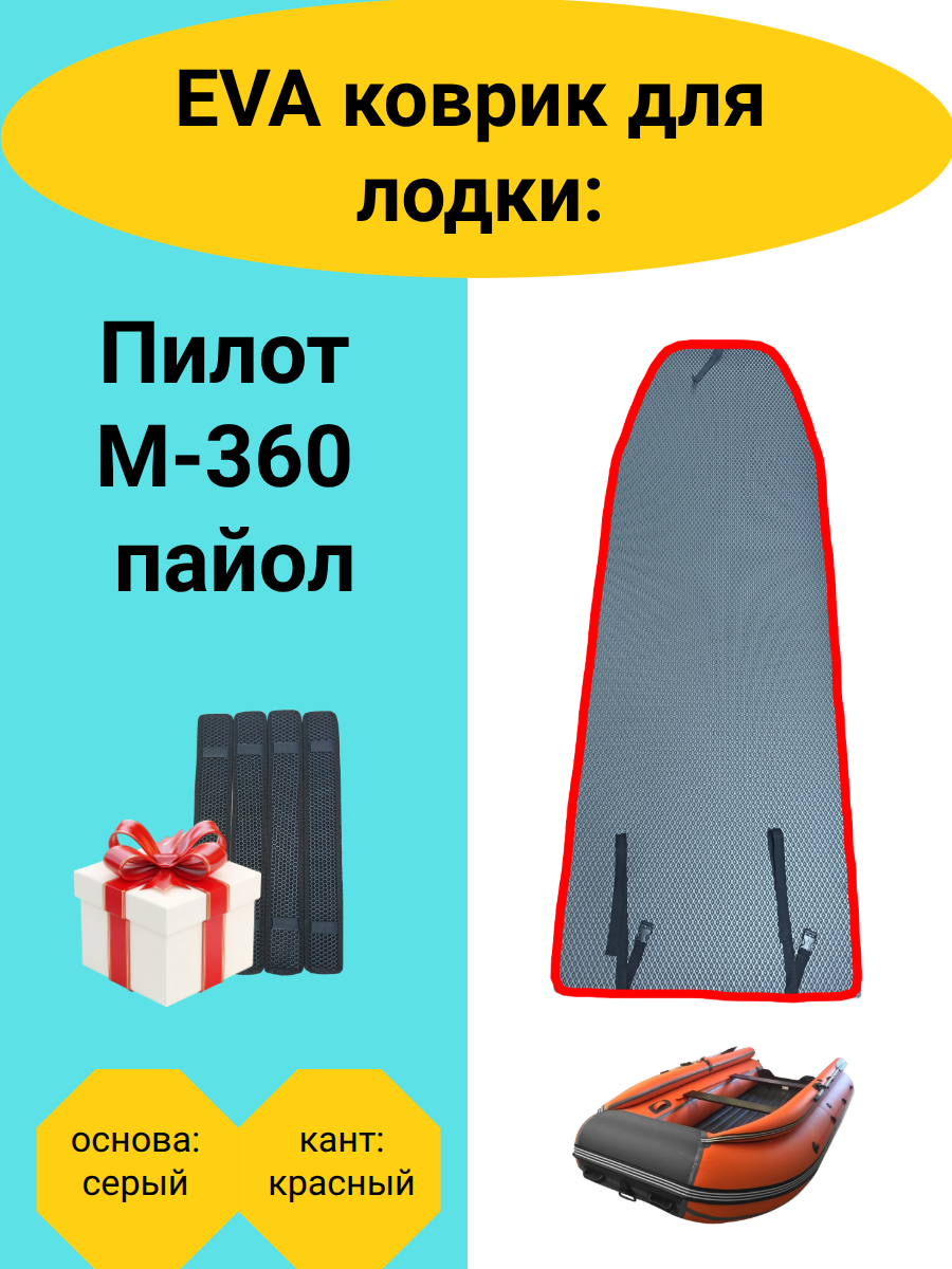 Эва коврик в лодку ПВХ Пилот М-360 пайол, 2575х940, накладки в комплекте