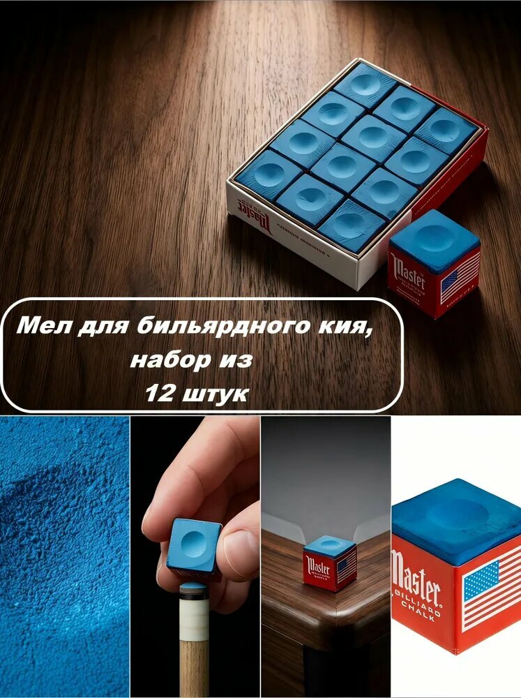 Мел для бильярда Estafit Master, синий бильярдный мел для кия, набор 12 шт