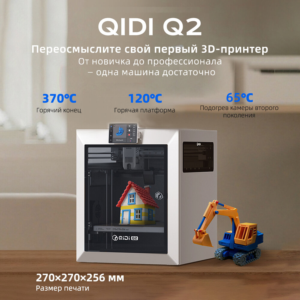 3D-принтер QIDI Q2 новая модель 2026 CoreXY, скорость 600 мм/с, сопло 370°C, закрытая нагреваемая камера