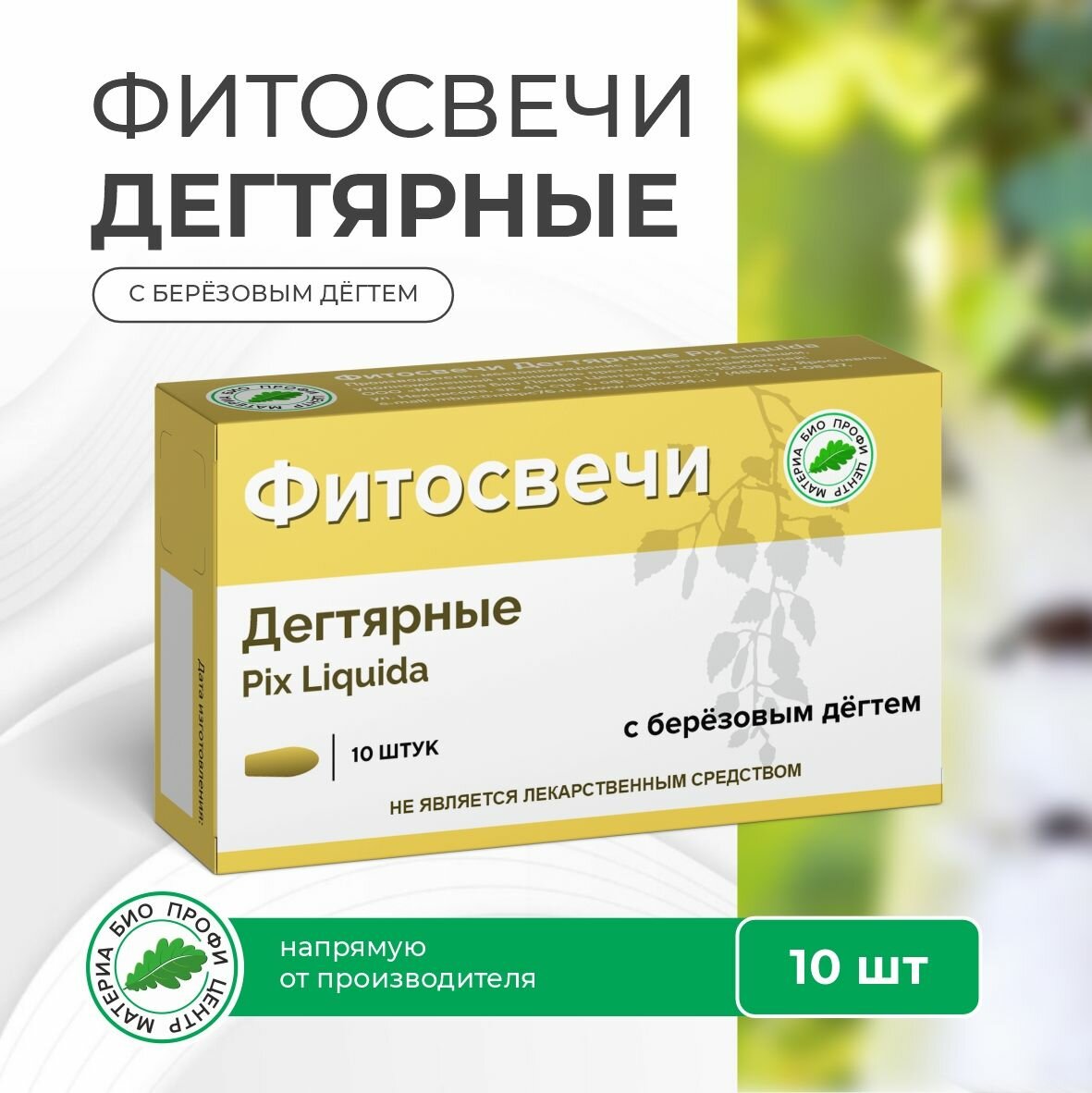 Свечи с березовым дегтем, блистер, 10 шт.