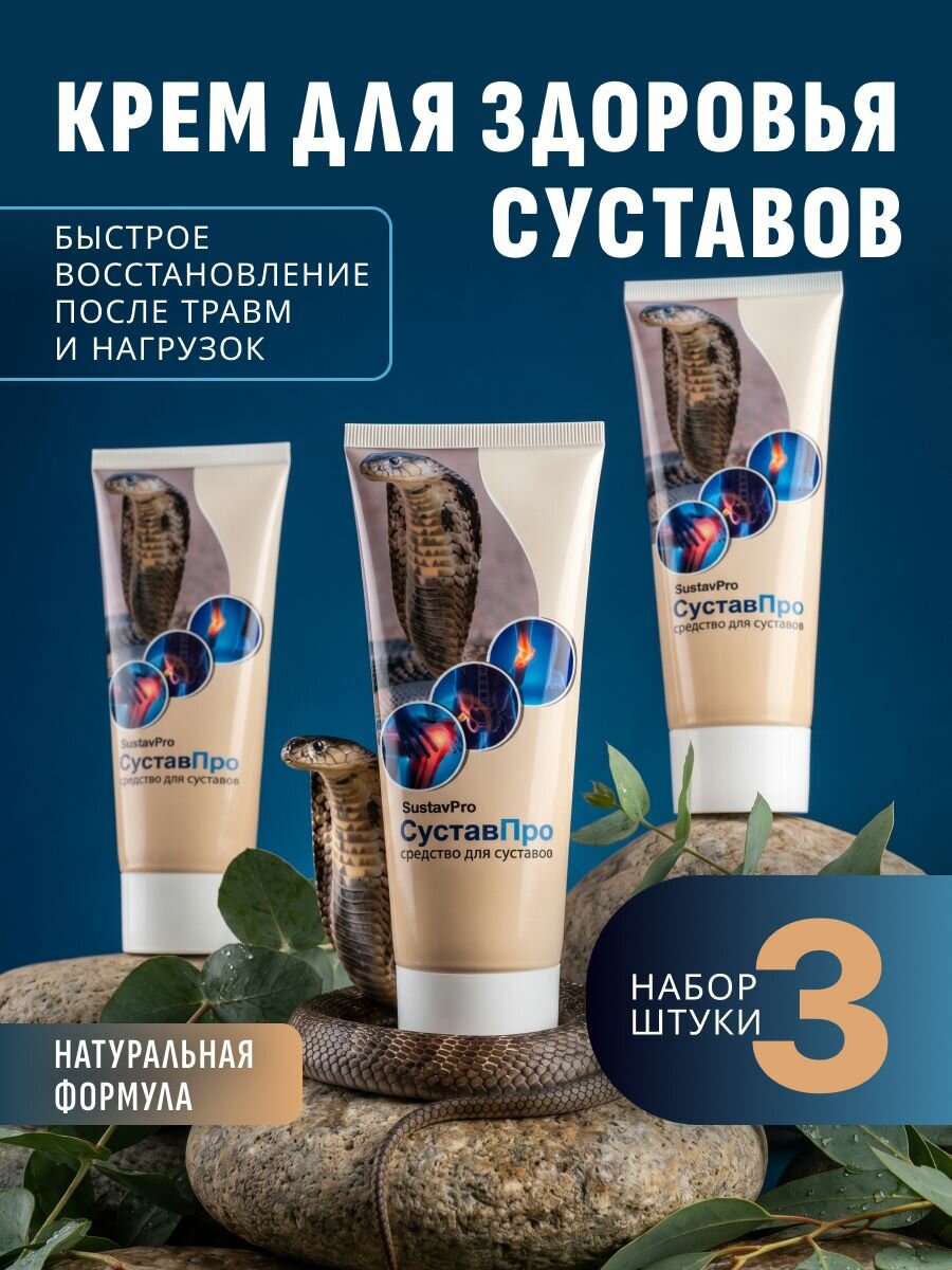 Сустав Про: гель-крем для суставов и мышц / 50мл (набор 3шт)