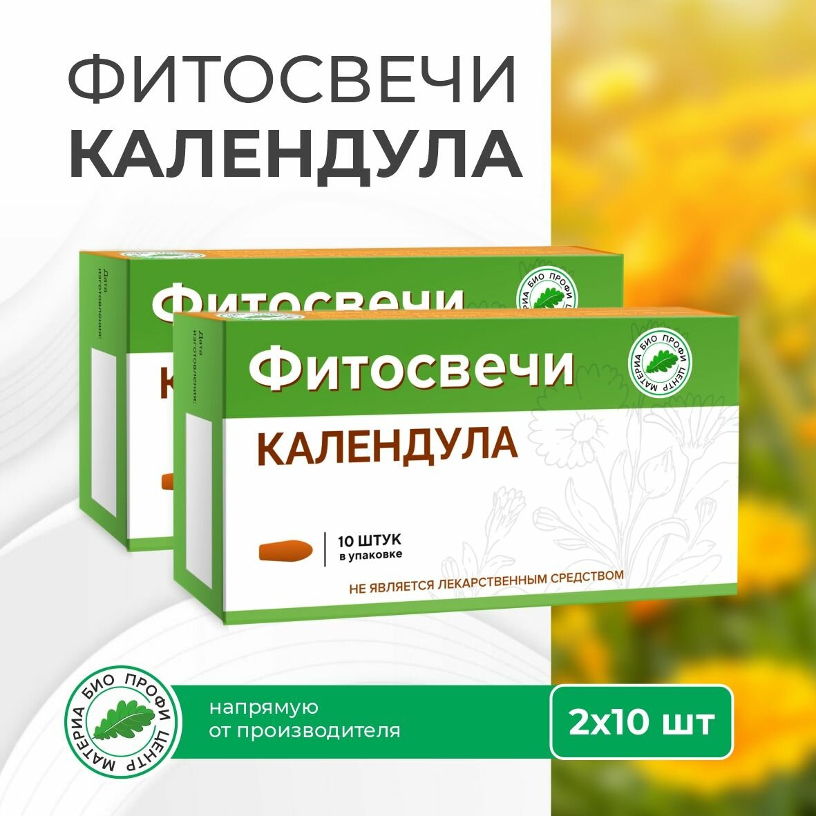 Свечи "Календула", 2 упаковки по 10 шт. (блистер)
