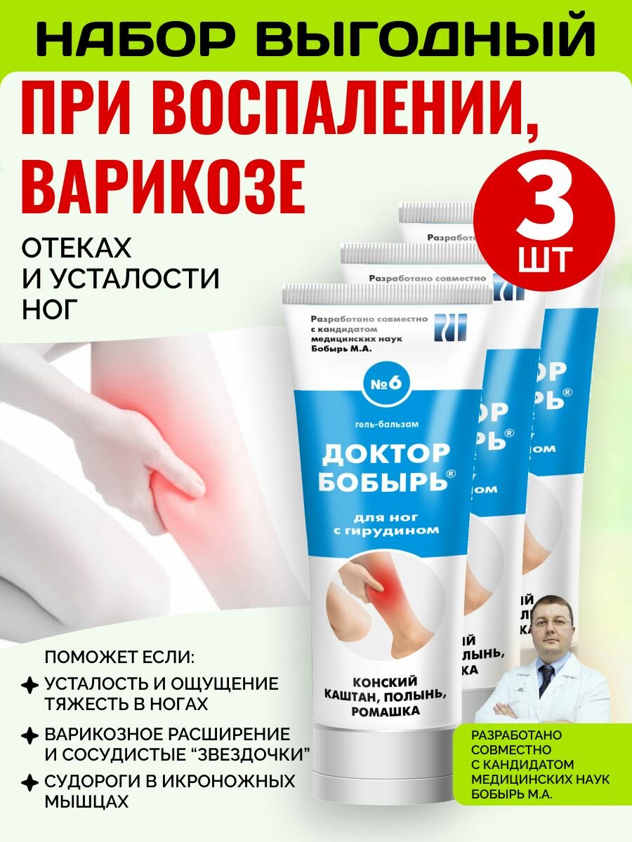 Доктор Бобырь №6 набор 3шт. Гель-бальзам для ног против воспалений / крем мазь при варикозе, отеках и усталости, онемения ног, заживляющий, от синяков, от звездочек, натуральный состав, 75 мл