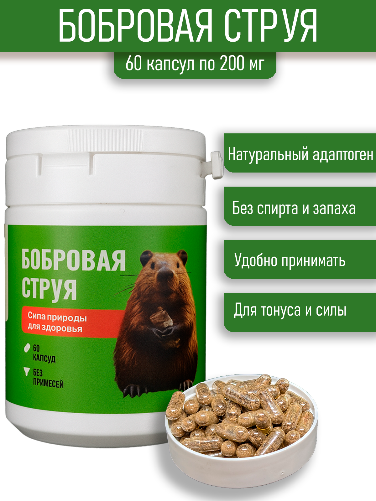 Бобровая струя сухая, Капсулы Струи бобра, 60 капсул 200 мг без примесей