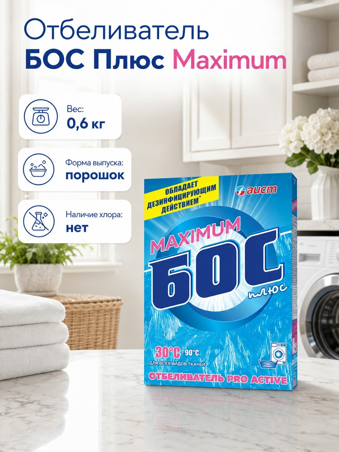 Отбеливатель для всех видов тканей аист БОС Плюс Maximum, порошок, 600 г