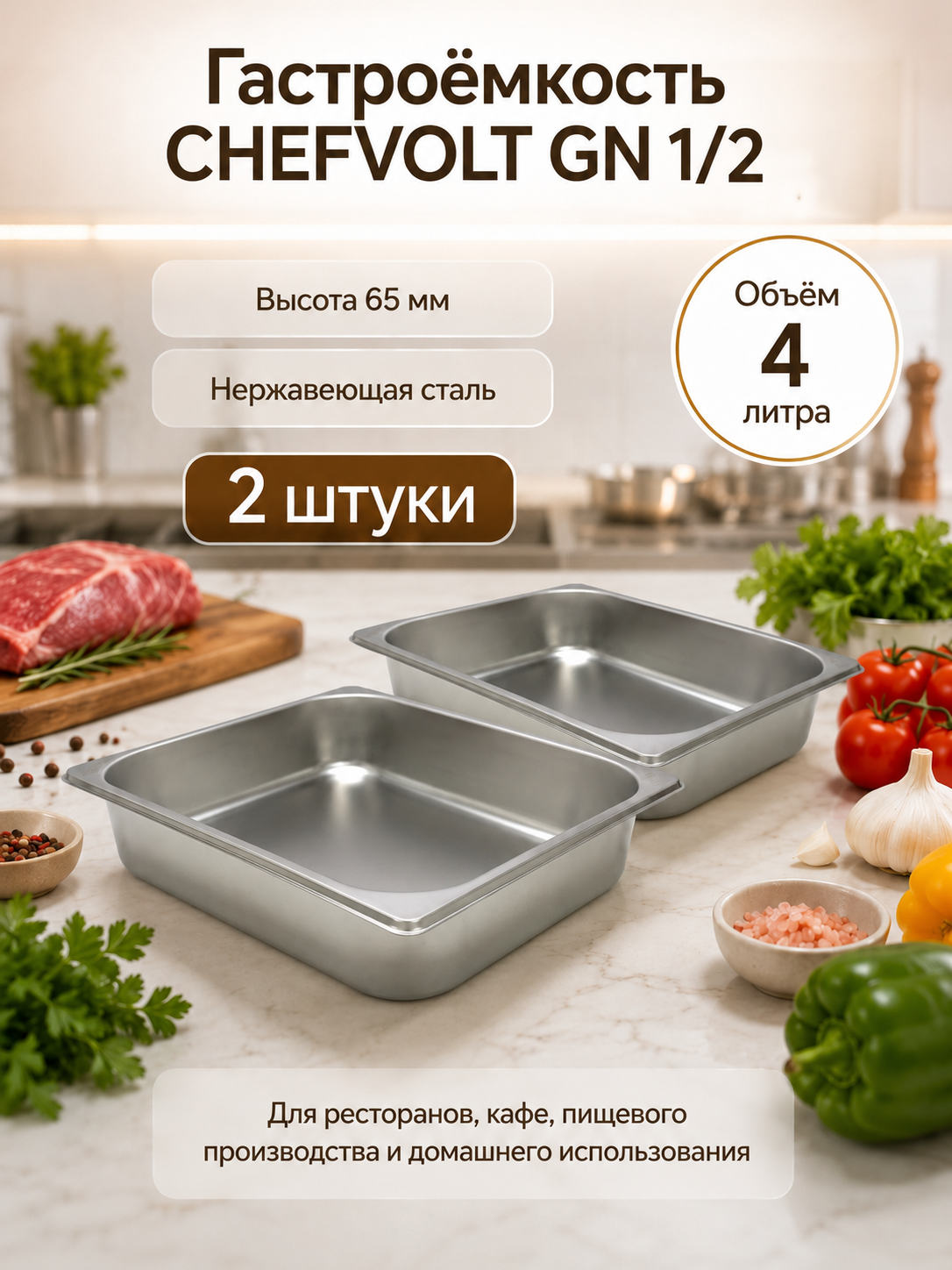 Гастроемкость GN 1/2-65 мм, набор 2 шт, нержавеющая сталь CHEFVOLT