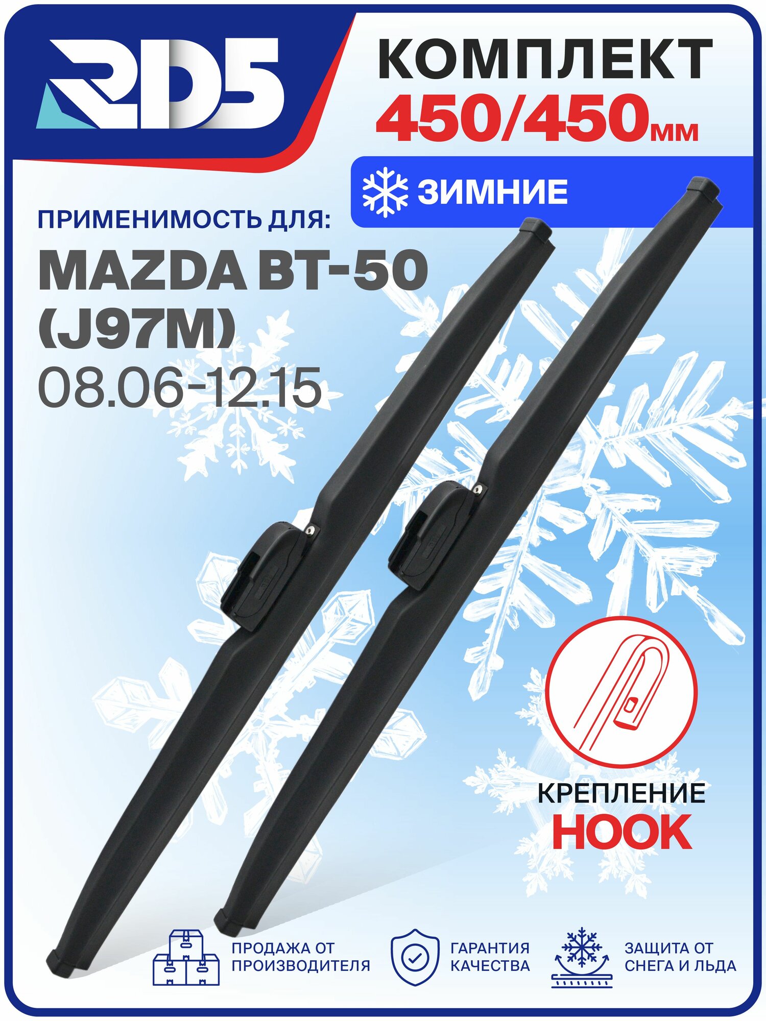 1S450450-k15. Дворники Mazda BT-50 (J97M) 08.06-12.15. Комплект зимних щеток стеклоочистителя Мазда БТ-50