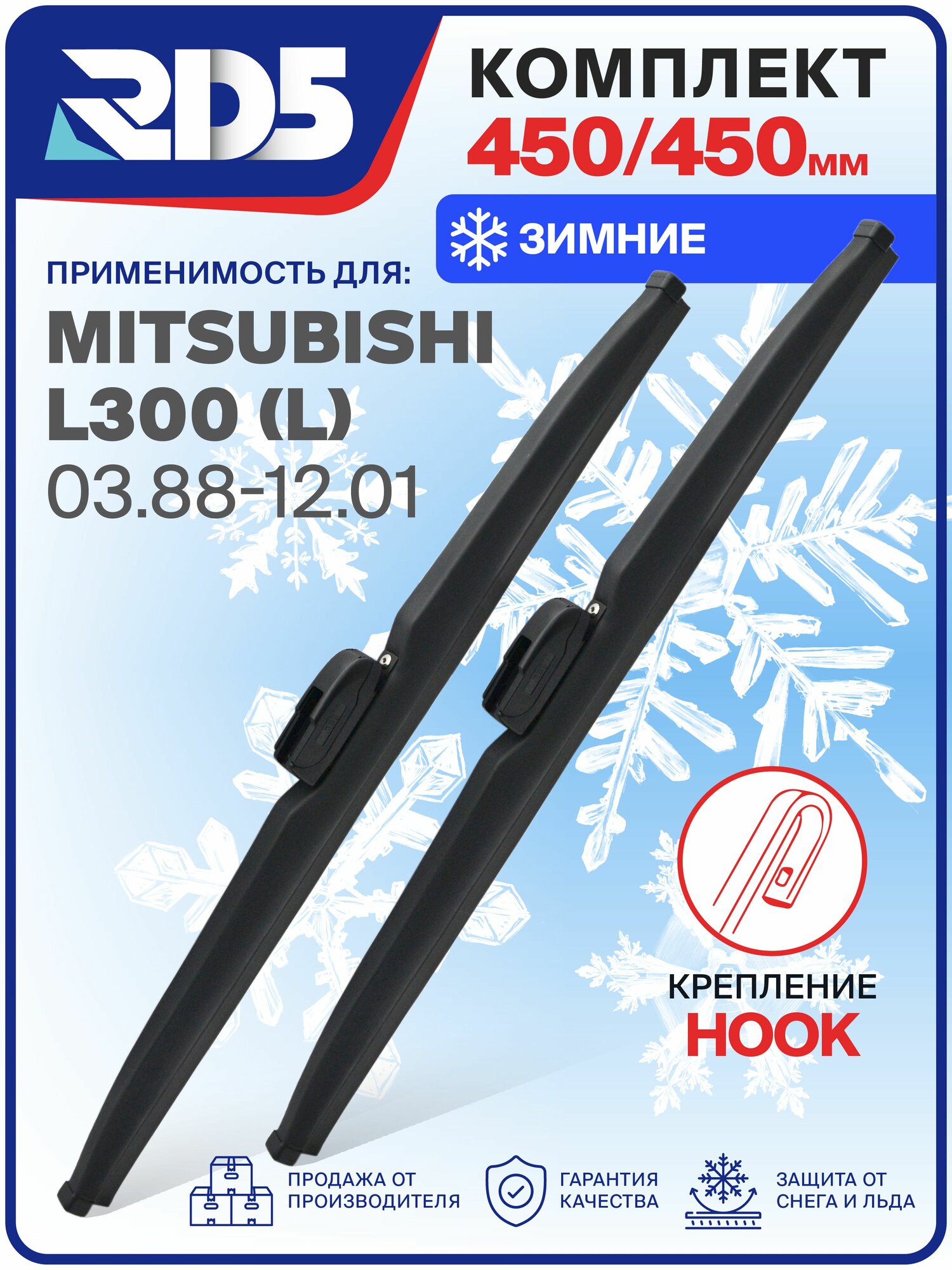 1S450450-k29. Дворники Mitsubishi L300 (L) 03.88-12.01. Комплект зимних щеток стеклоочистителя Митсубиши Л300
