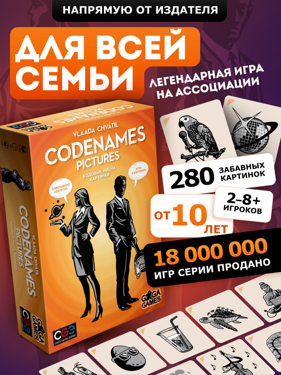 Настольная игра на ассоциации для веселой компании Кодовые имена Картинки