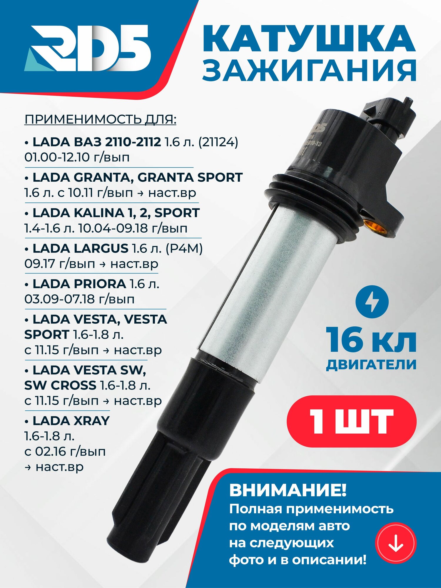 IC01H. Катушка зажигания RD5 для Lada Vesta Лада Веста, Priora Приора, Kalina Калина, Granta Гранта, Largus Ларгус, XRAY Икс Рей