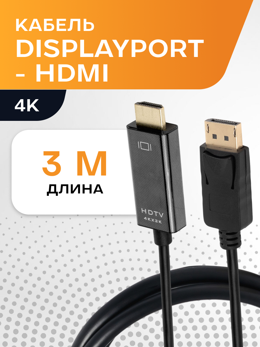 Кабель DisplayPort 1.2 - HDMI 2.0, однонаправленный кабель, 3м, 4K 60Гц