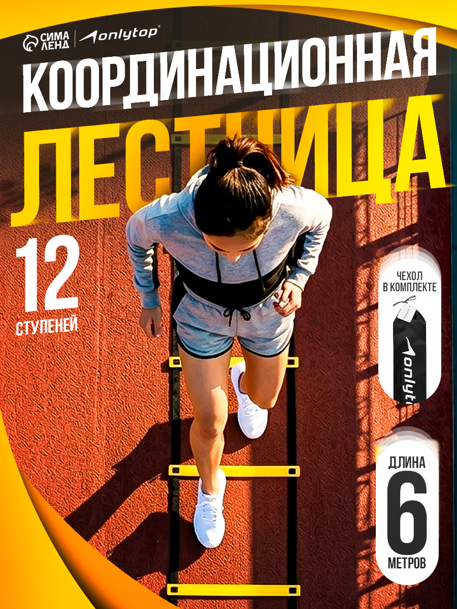 Координационная лестница ONLYTOP, 6 м, толщина 4 мм, жёлтая, 12 ступеней