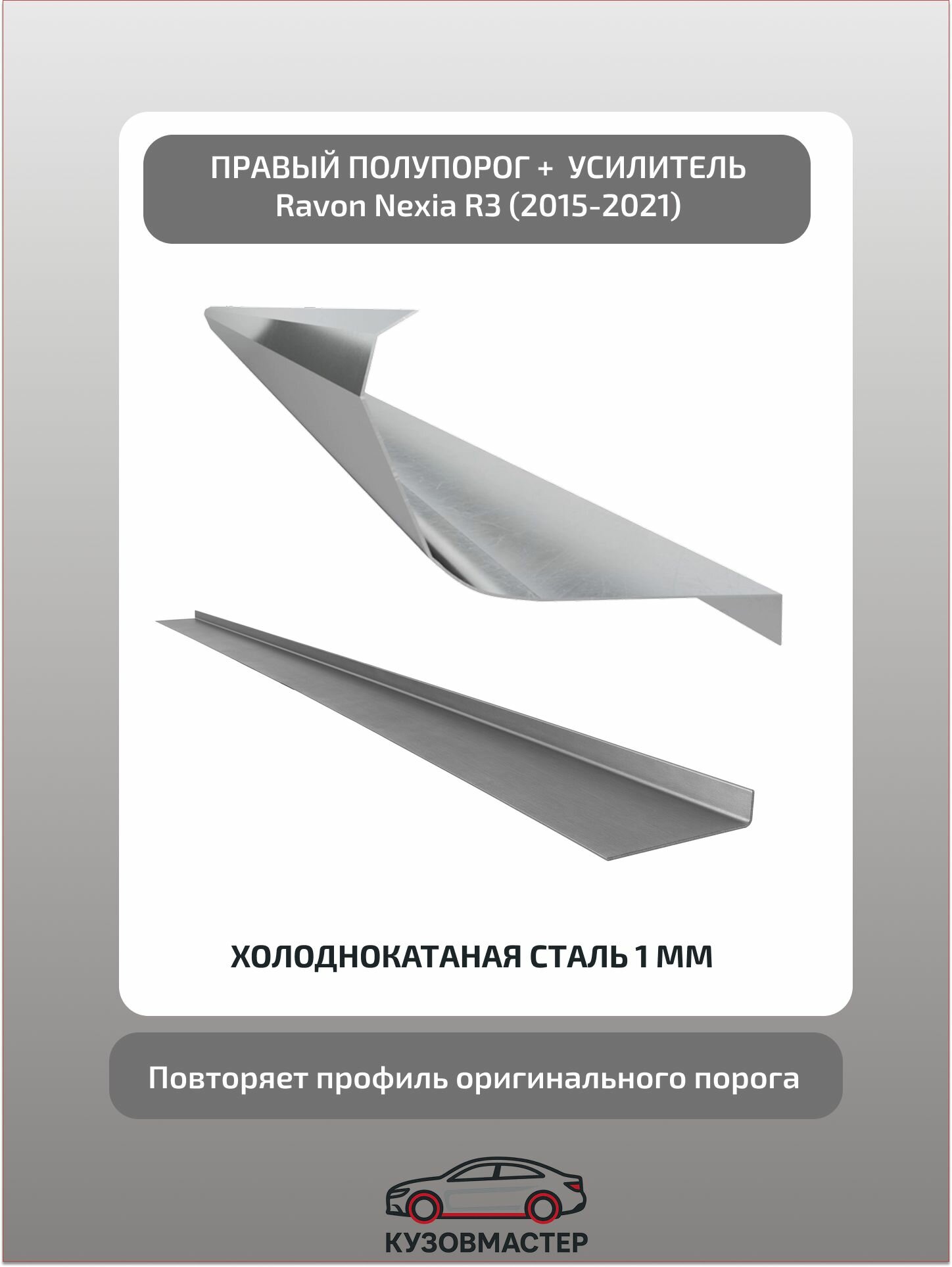 Порог+усилитель Ravon Nexia R3 Правый, (Полупрофиль) ХКС