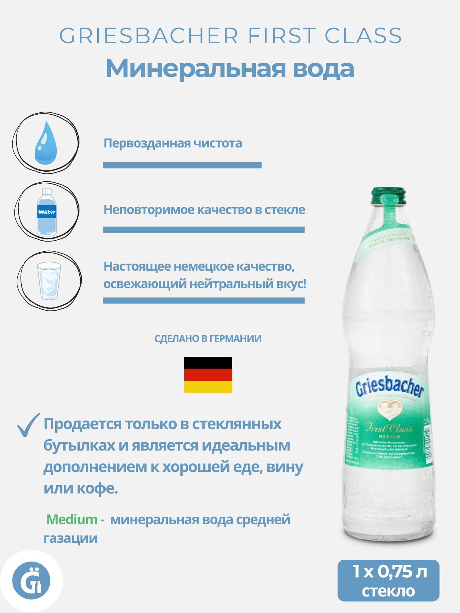 Натуральная минеральная Griesbacher medium 1x0,75