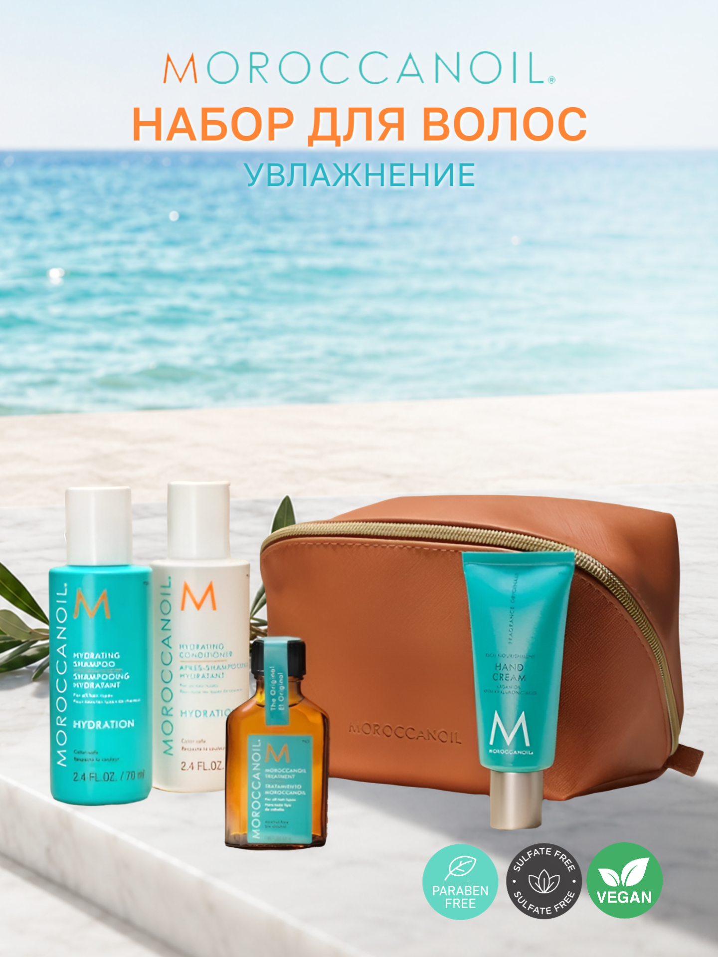 Дорожный набор Moroccanoil Hydration 2024, Увлажнение, для ежедневного ухода