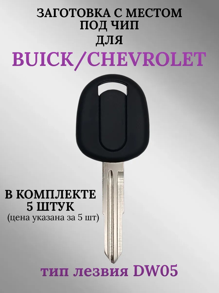 Заготовка с местом под чип для CHEVROLET, BUICK с лезвием DW05 (5шт.)