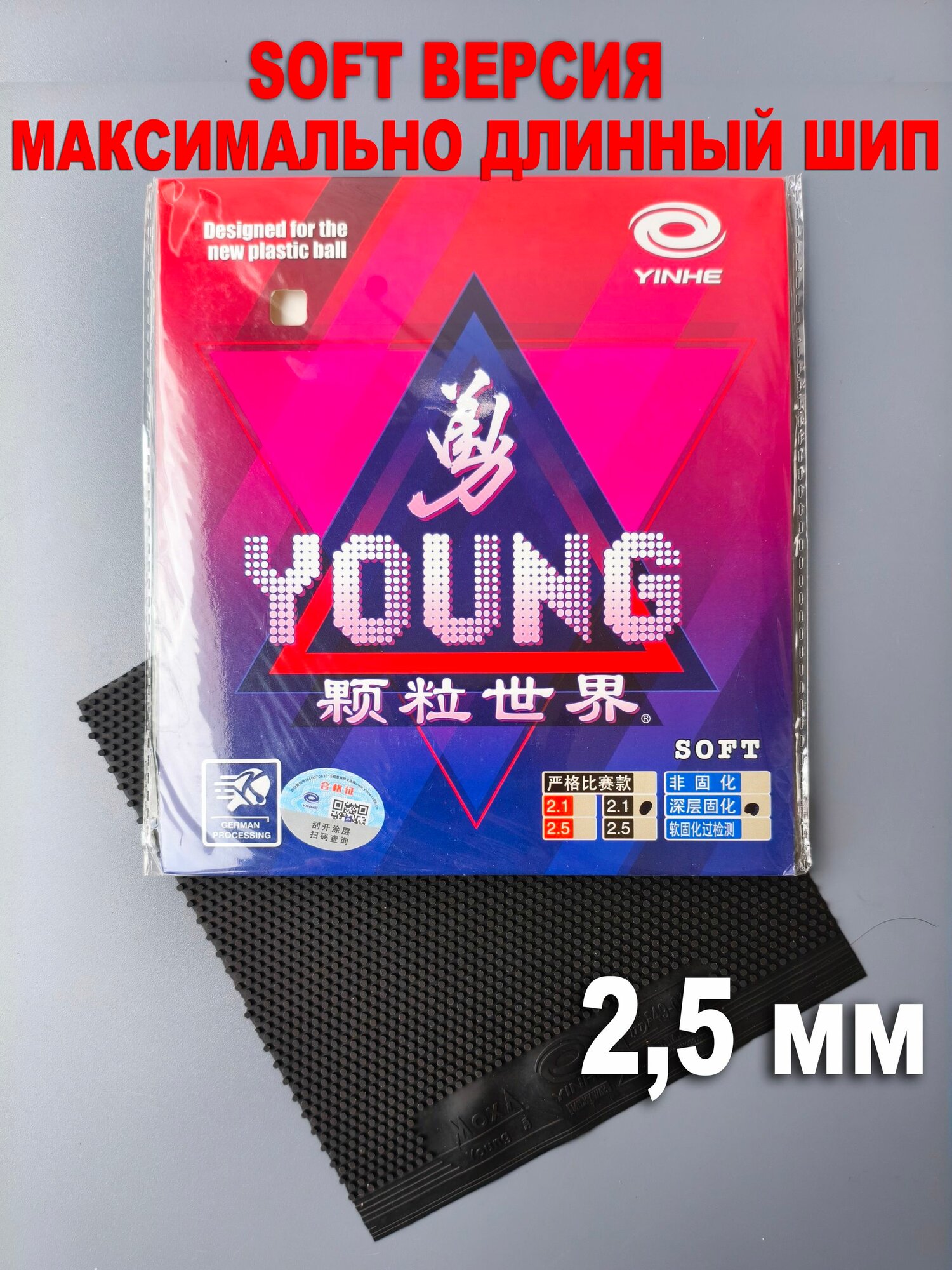 Yinhe Young максимально длинные шипы OX - 2,5 мм/ soft black