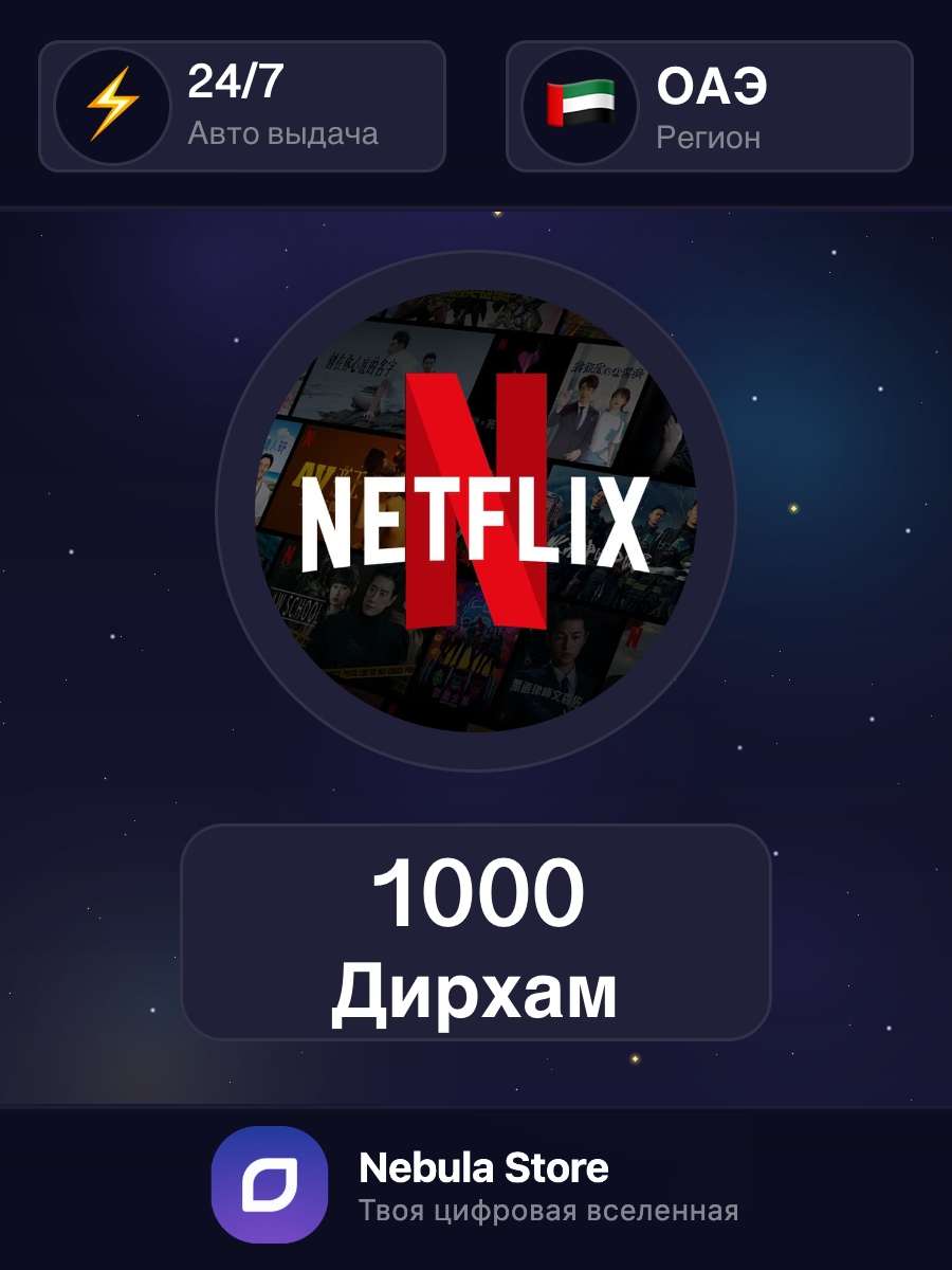 Подарочная карта Netflix - 1000 дирхам | 1000 AED | Регион ОАЭ - автовыдача 24/7
