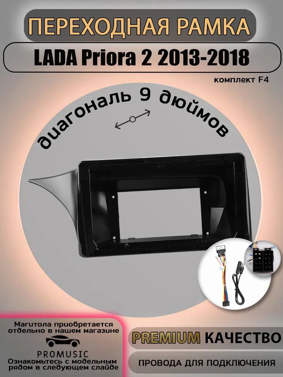 Переходная рамка LADA Priora 2013-2018