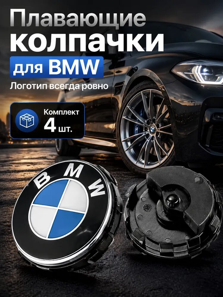 Плавающие колпачки на ступицу для BMW, 56mm комплект 4 шт, самовыравнивающиеся накладки на диски