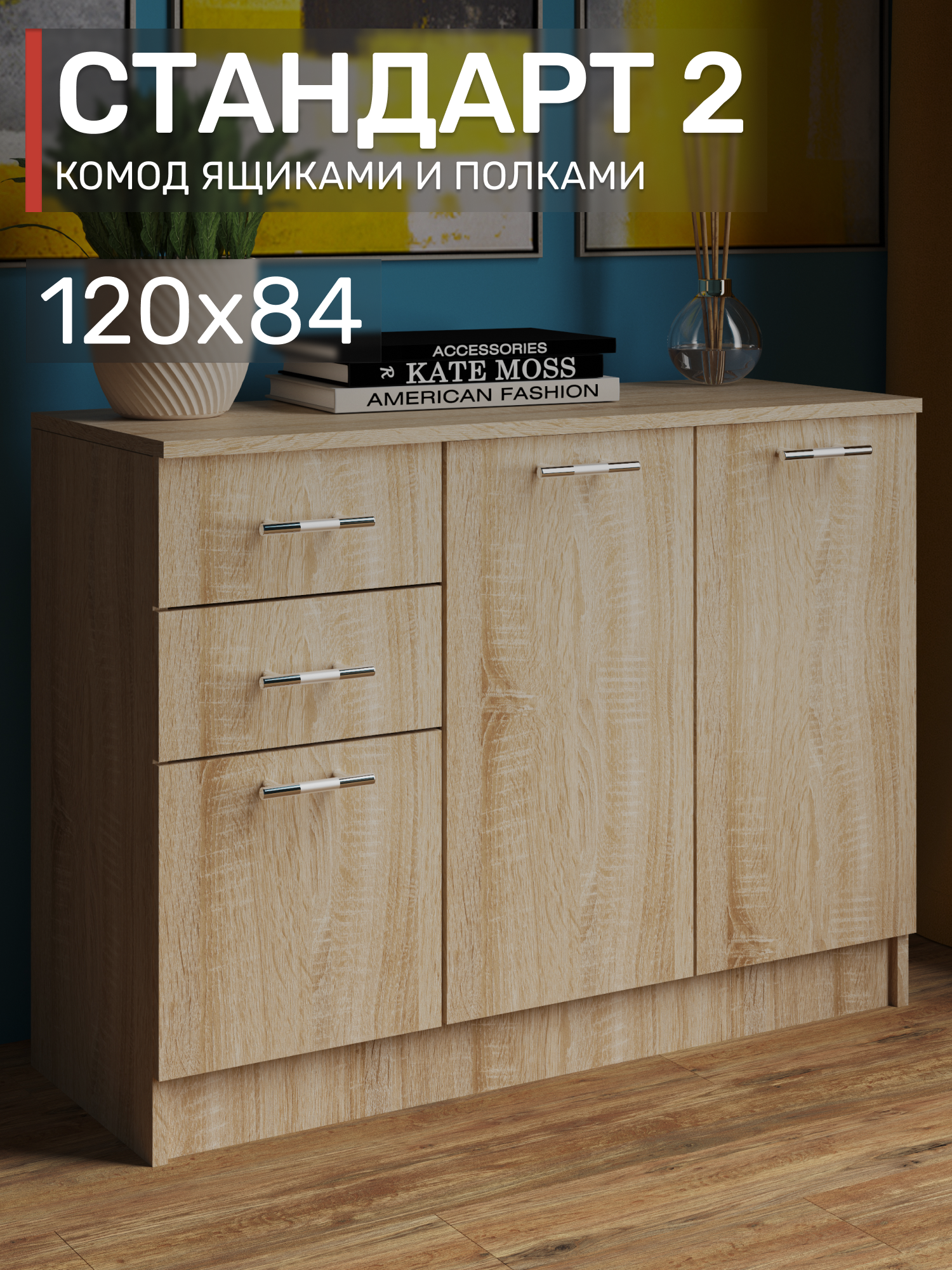 Комод Стандарт 2, 120х84, Сонома трехдверный с ящиками