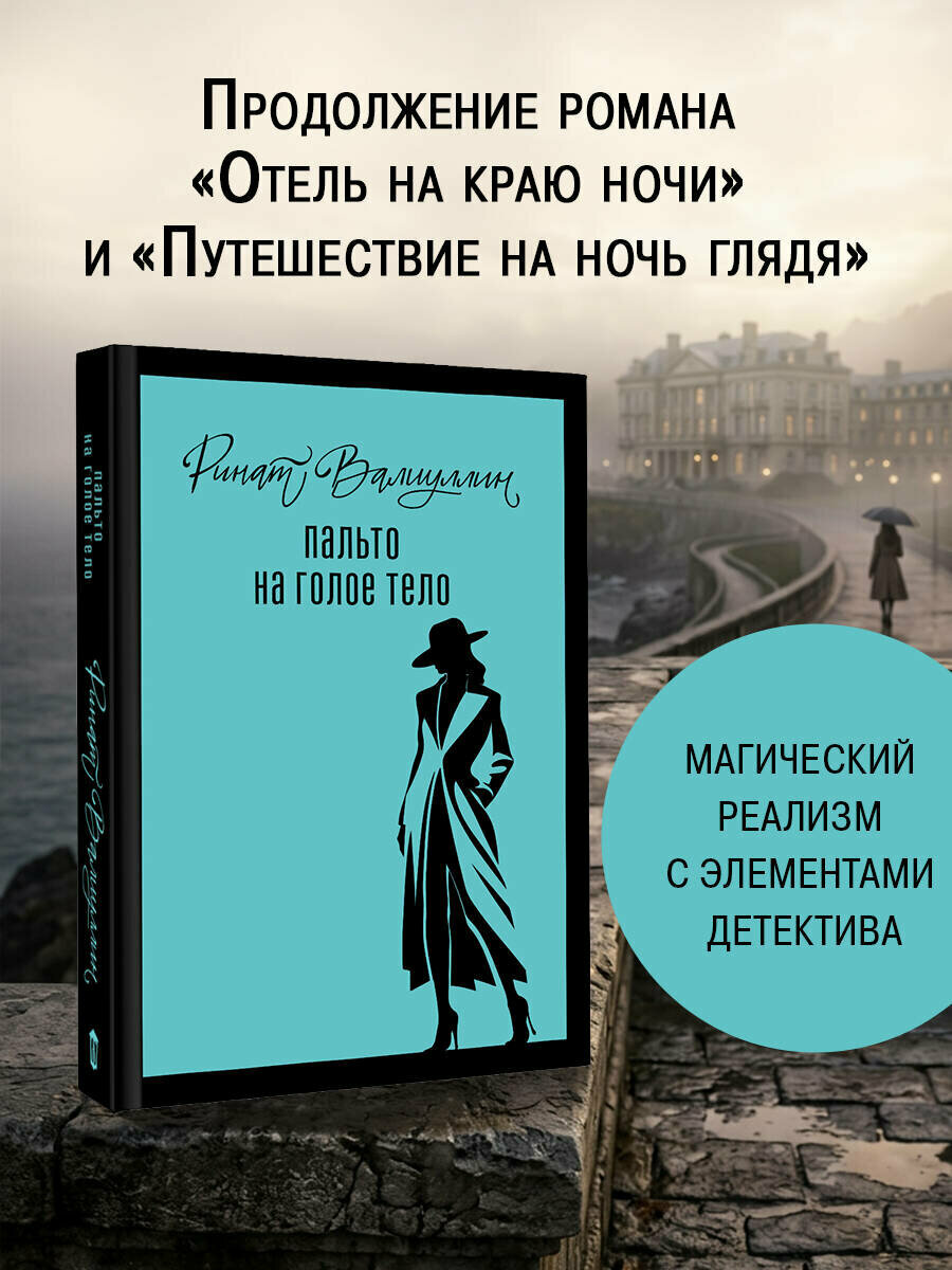 Пальто на голое тело Ринат Валиуллин книга от издательства АСТ