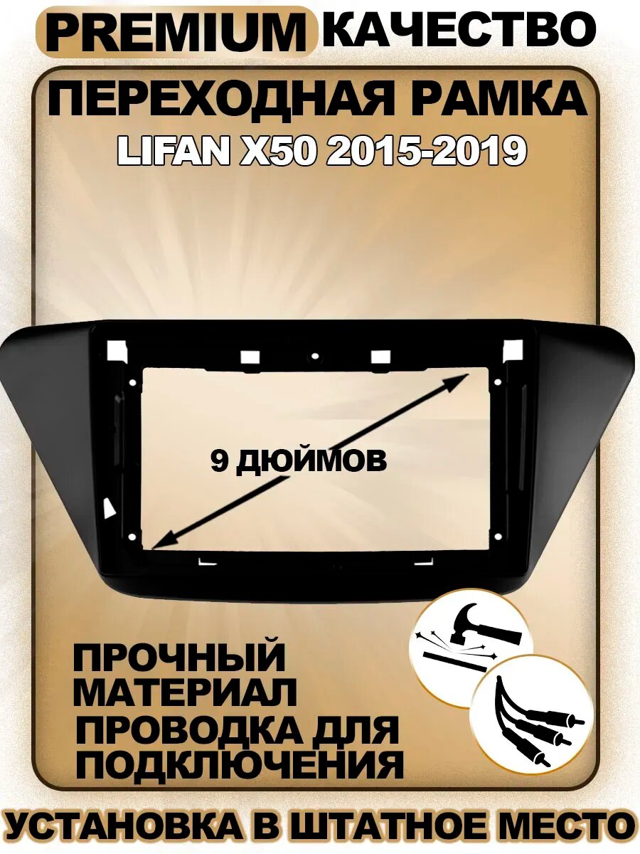 Переходная рамка для магнитолы Lifan X50 / Лифан Х50