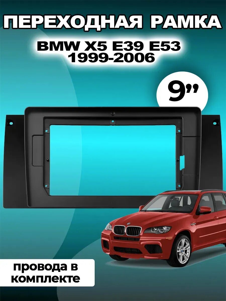 Рамка BMW X5 E39 E53 1999-2006 / БМВ х5 Е39 Е53 1999-2006
