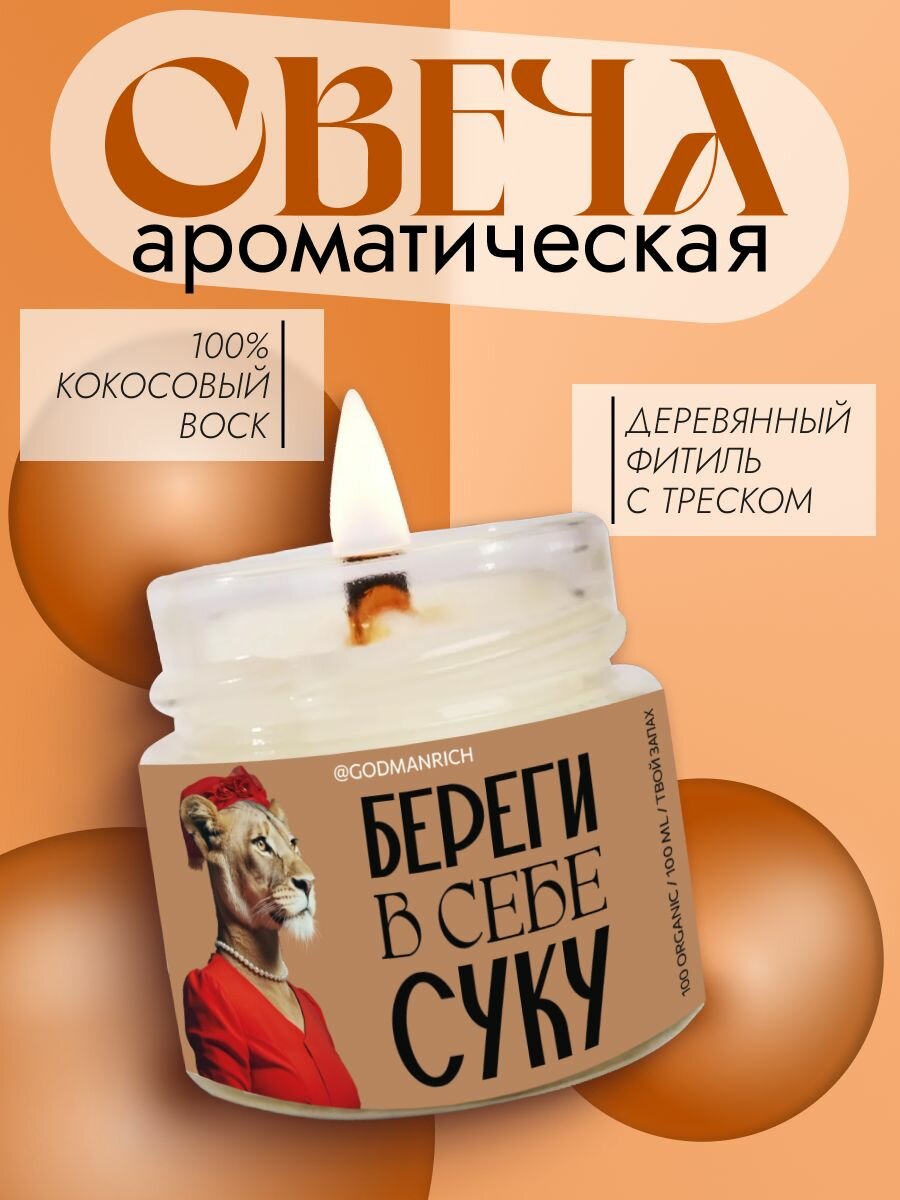 Свеча с надписью "Береги в себе стерву"