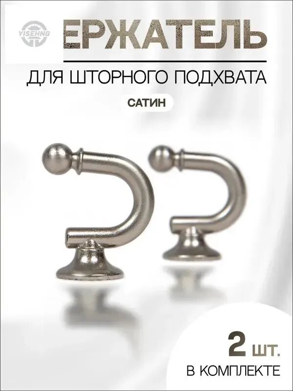 Стальные крючки для штор сатиновые 2 шт, держатель подхвата