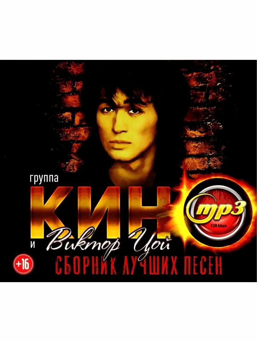 Кино и Виктор Цой - Сборник Лучших песен (Диск CD-MP3)