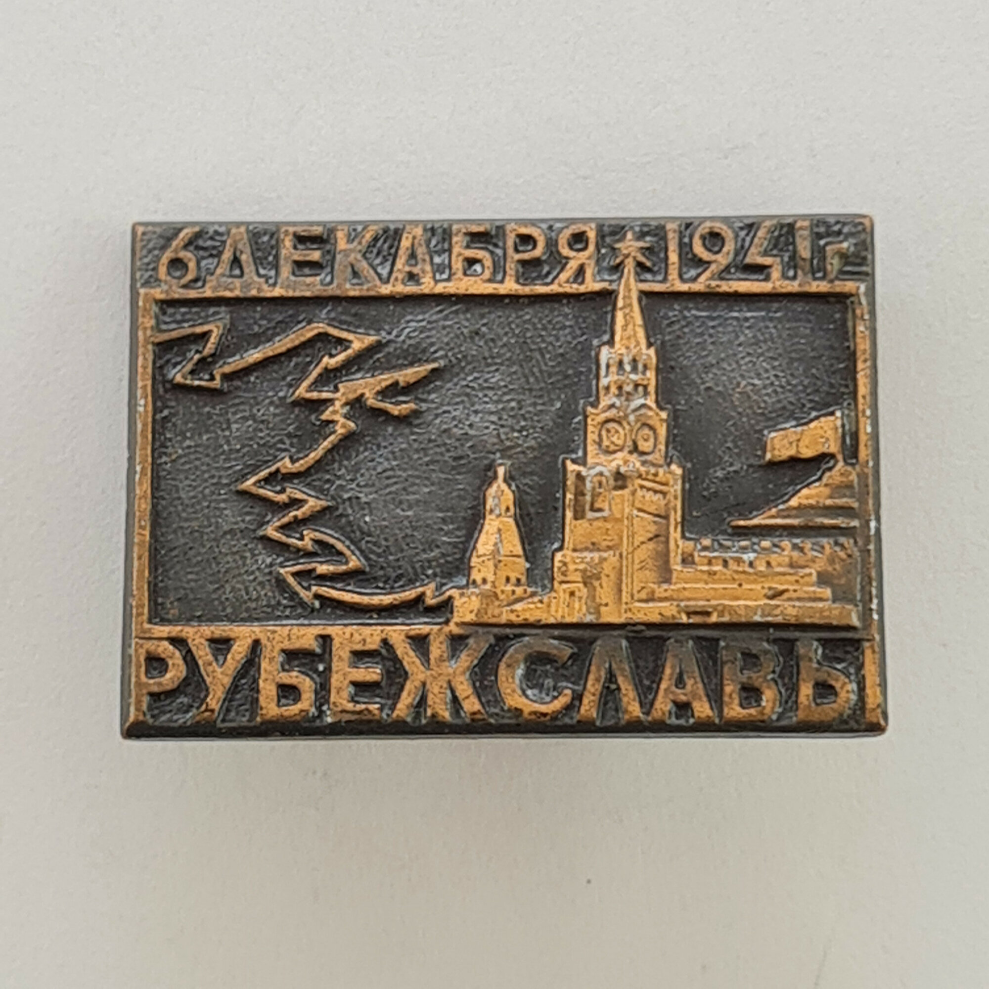 Значок СССР. Рубеж славы, 6 декабря 1941 г, Москва, Кремль и ель. Винтажный значек.