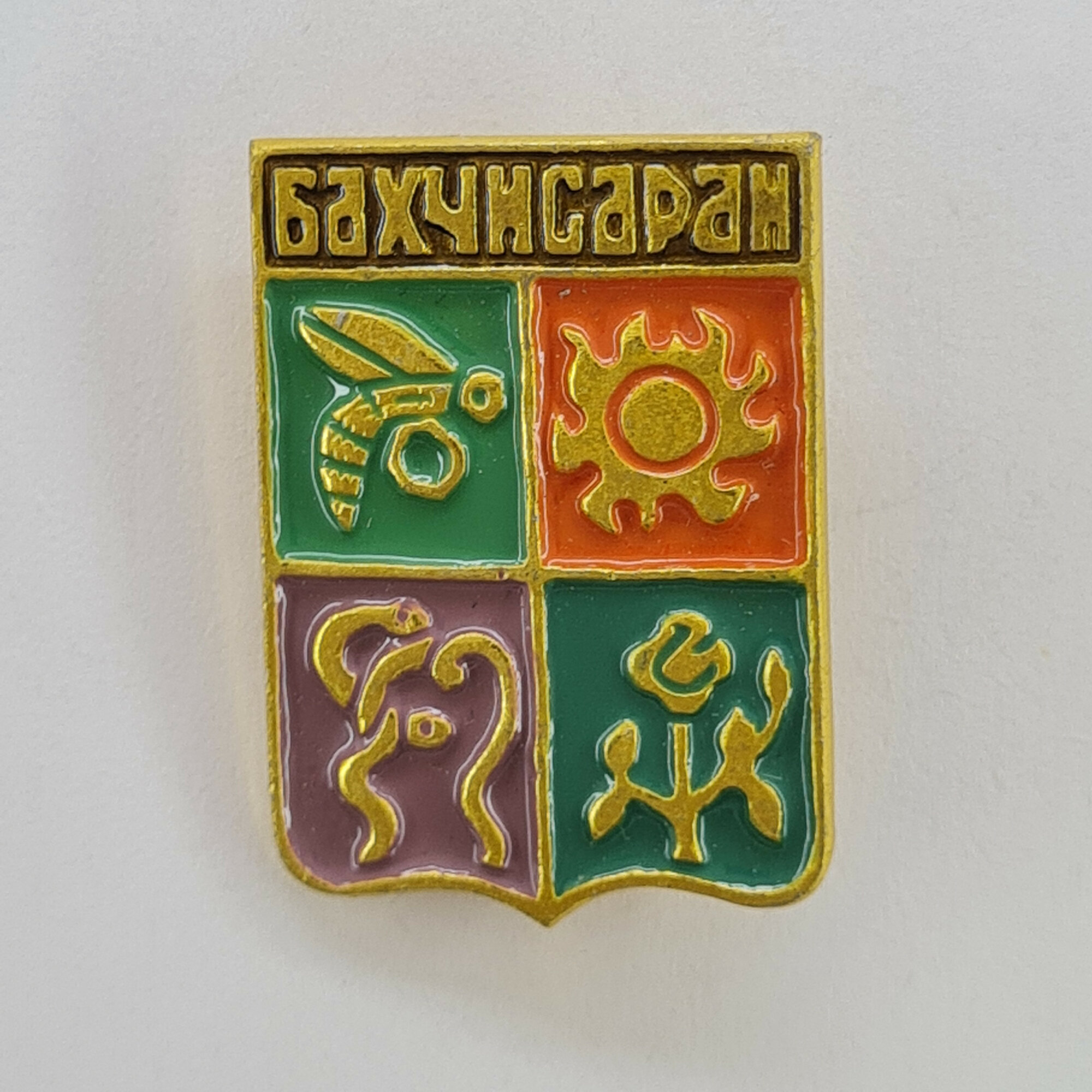 Значок СССР. Бахчисарай, Крым, герб города с солнцем и виноградом. Винтажный значек.