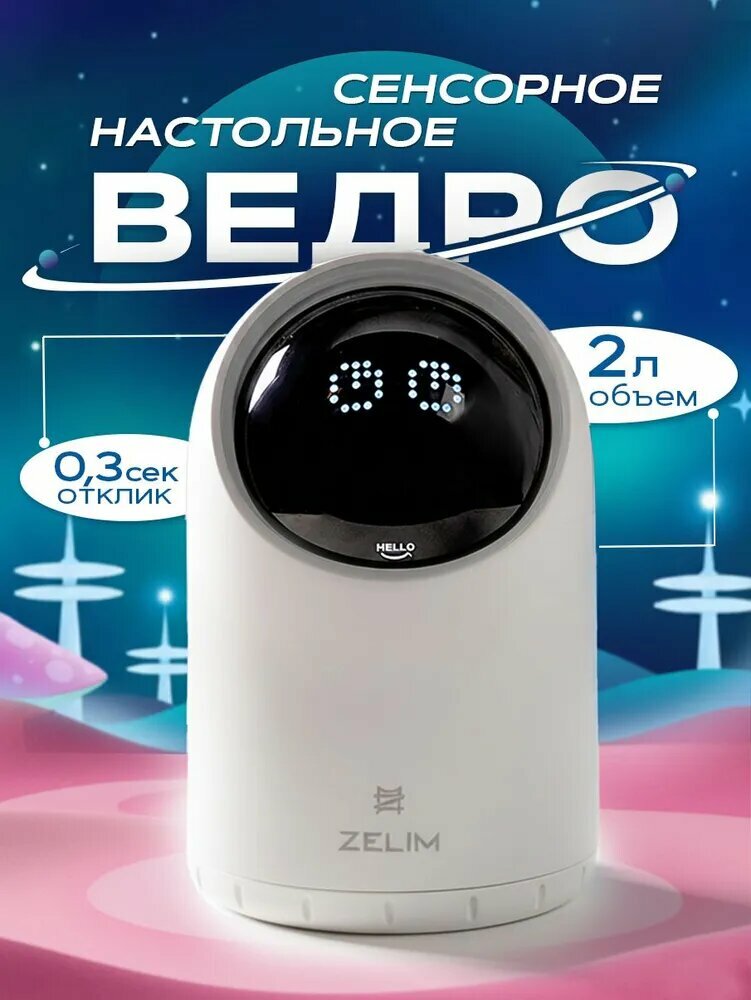 Контейнер для мусора ZELiM/ Мусорное ведро сенсорное