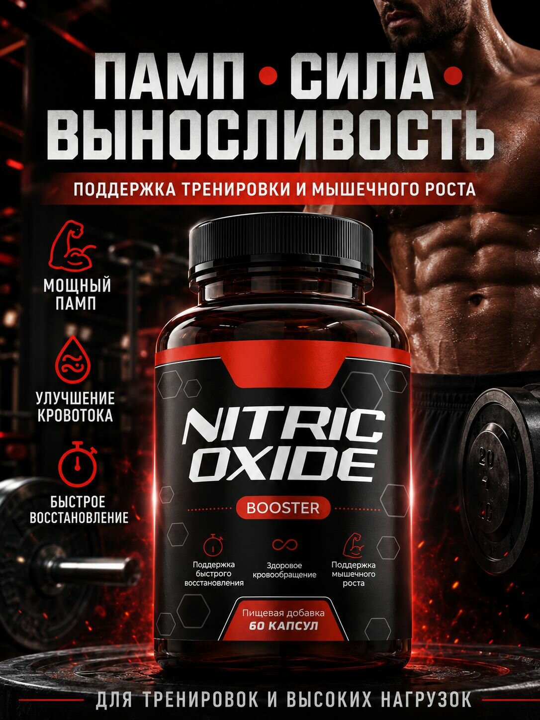 Nitric Oxide Booster: Мощный стимулятор закиси азота для Muscle Gains и Healthy Circulation Quick Recovery и выносливость 60 капсул