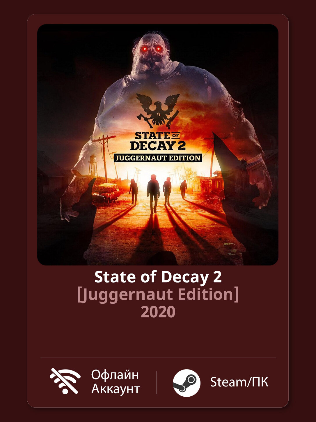 State of Decay 2 [Juggernaut Edition] (2020) — Офлайн Аккаунт | Steam-Стим | ПК