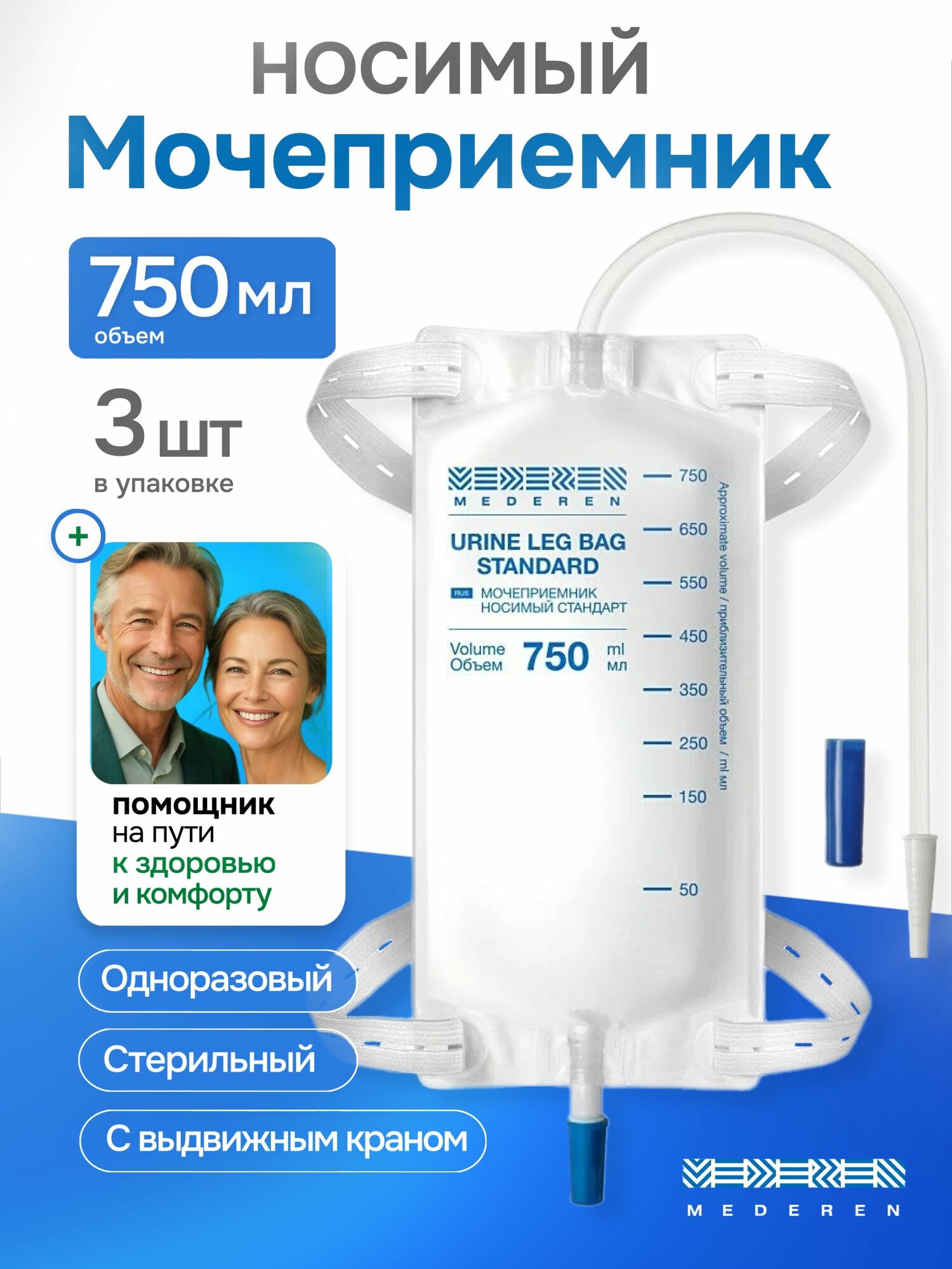 Мочеприемник Mederen носимый Стандарт с выдвижным краном объем 750 мл, трубка 50 см (3шт)