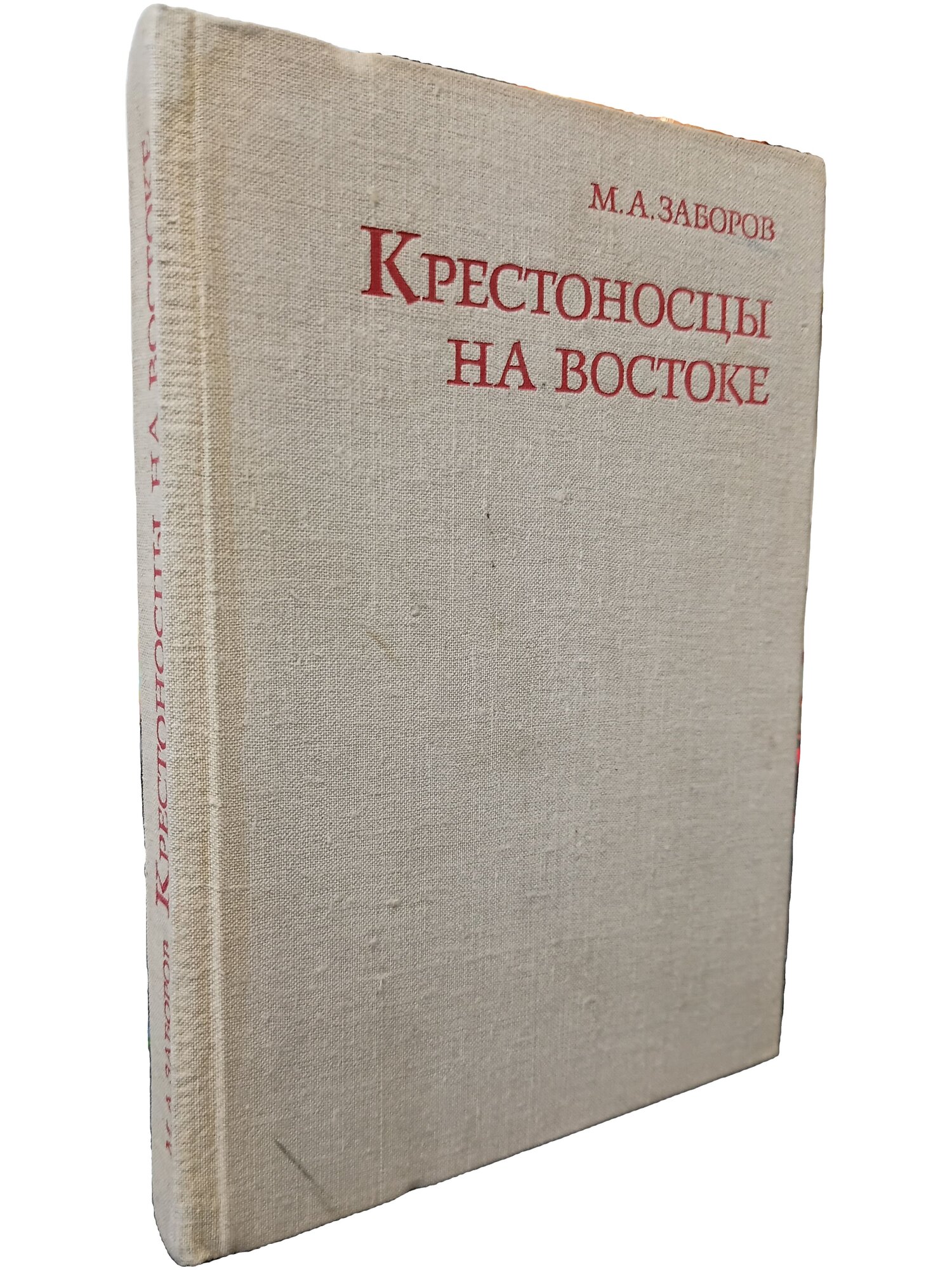 Крестоносцы на Востоке. Заборов Михаил Абрамович. Наука. 1980. Твердый переплет. 320 стр