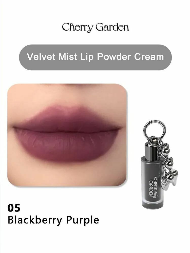 Блеск для губ Cherry Garden Velvet Mist Lip Powder Cream - 05 Blackberry Purple