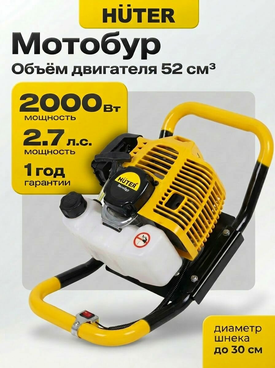 Мотобур бензиновый 52см3, бак 1,25 л HUTER для земли GGD -2000 , 2000 Вт ( без шнека)