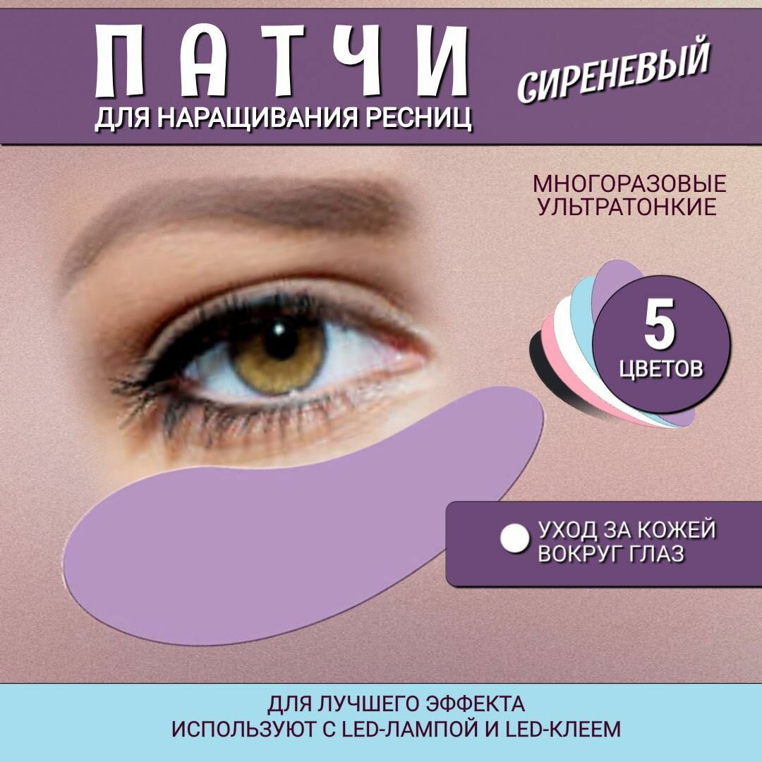 Патчи для наращивания ресниц 1 пара, многоразовые, сиреневые