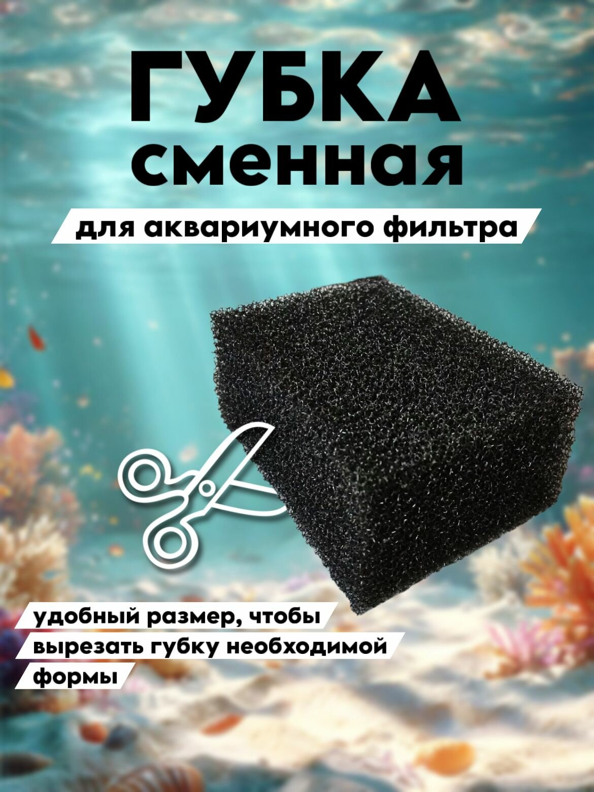 Губка для аквариумного фильтра, среднепористая 110х80х50 запасная сменная